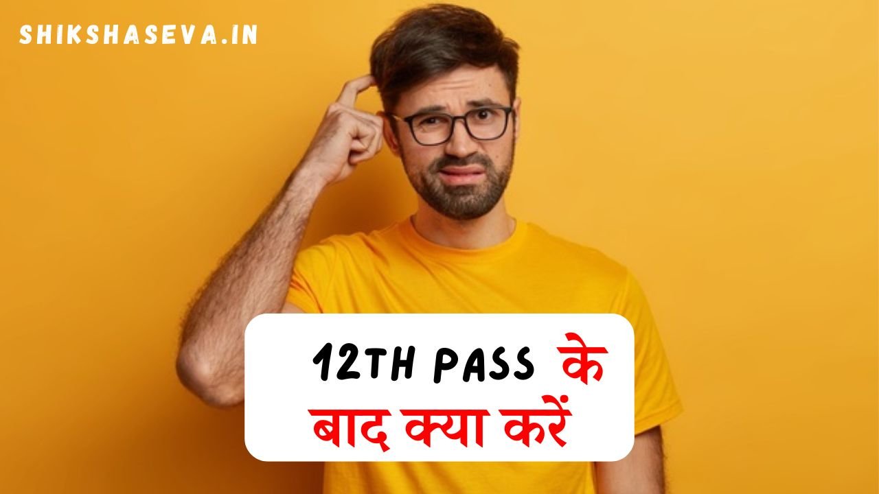 12th Pass के बाद क्या करें ? Must do After 12th Pass - Shiksha Seva